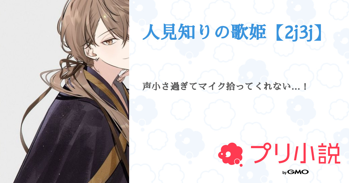 第3話： 🎵 1 🌪️ （人見知りの歌姫【2j3j】）｜無料スマホ夢小説ならプリ小説 byGMO